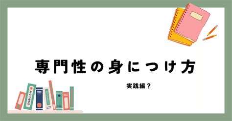 専門性の身につけ方②｜ゆうちん