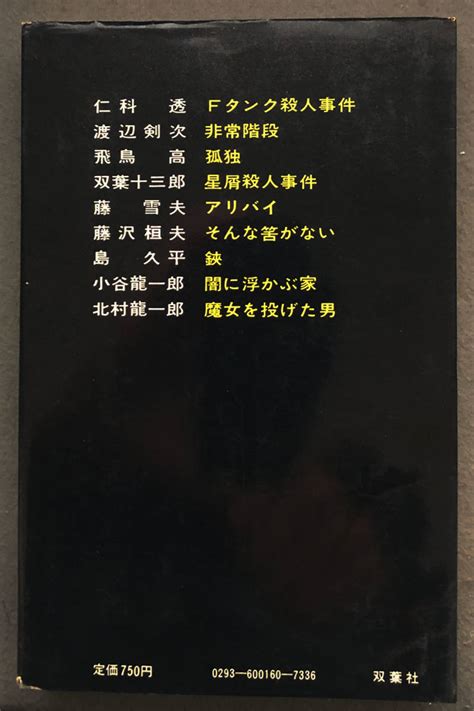 【やや傷や汚れあり】【初版】鮎川哲也編『殺人設計図』双葉社の落札情報詳細 ヤフオク落札価格検索 オークフリー