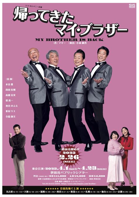 『帰ってきたマイ・ブラザー』 世田谷パブリックシアター