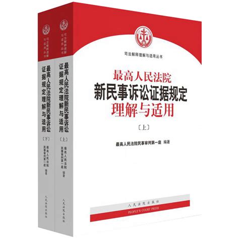 新民事诉讼证据规定证据规则最高人民法院新民事诉讼证据规定理解与适用民事诉讼证据规则若干规定司法解释 虎窝淘