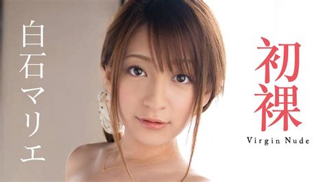 白石マリエ『初裸 Virgin Nude』 その他♡ 2013 動画配信 U Next 31日間無料トライアル