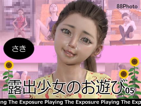 エロ同人傑作選 露出少女のお遊び05さき 1作で2回お楽しみください