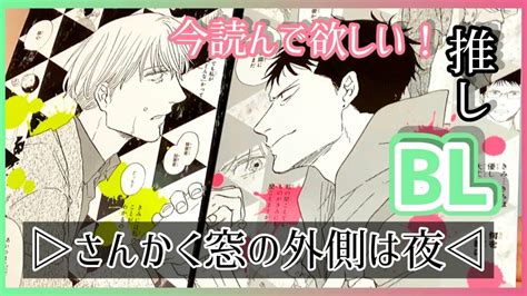 【bl漫画紹介】今読んで欲しい推しblコミック『さんかく窓の外側は夜』 Mag Moe