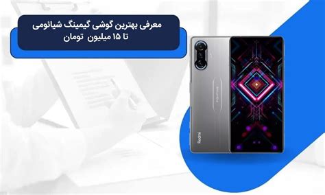 معرفی‌ و خرید بهترین گوشی گیمینگ شیائومی تا ۱۵ میلیون