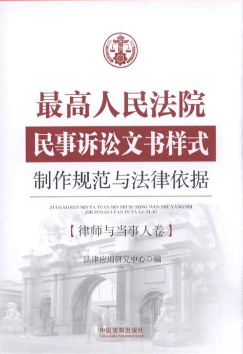 最高人民法院民事诉讼文书样式 制作规范与法律依据 律师与当事人卷） 法律图书 兰州市律师协会