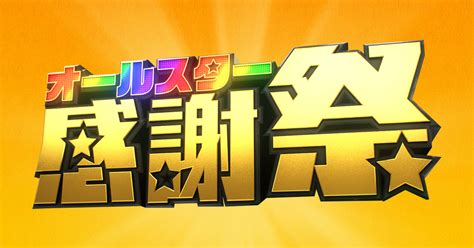 オールスター感謝祭｜tbsテレビ