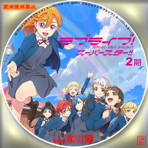 ラブライブ！スーパースター 2期 あっくんのレーベル世界