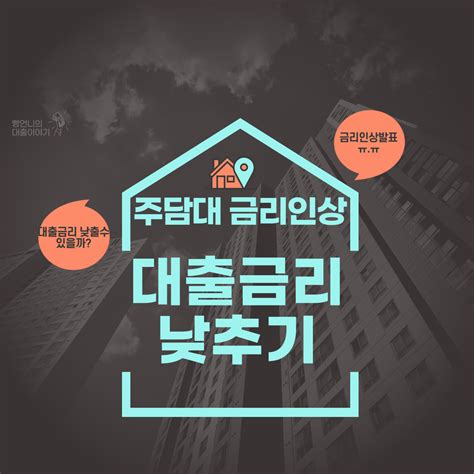 주택담보대출 금리 인상 발표 금리비교사이트 대환대출