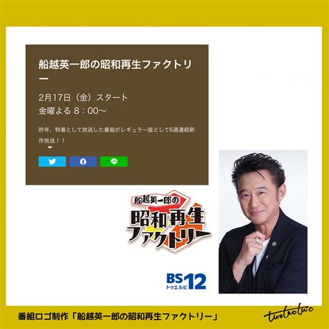 番組タイトルロゴ制作（テレビ番組）船越英一郎の昭和再生ファクトリー Twotwotwo Official Website