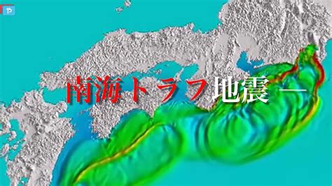 【震度7 津波30m】南海トラフ巨大地震の発生確率アップ！ Youtube