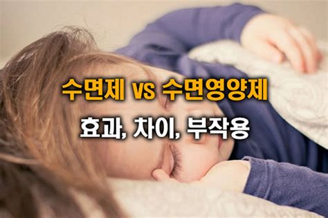 수면제 Vs 수면영양제 효과 차이 부작용