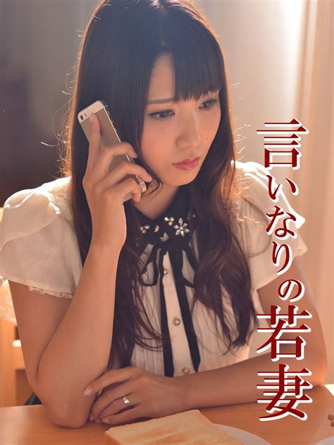 Jp 言いなりの若妻を観る Prime Video