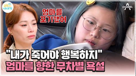 [ 금쪽이] 남보다 못한 모녀 관계🔥 엄마를 향한 욕설과 비난을 쏟아내는 금쪽이💥 오은영 금쪽같은내새끼 금쪽같은 내새끼