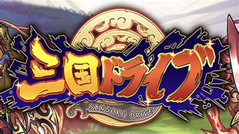 「三国ドライブ」の序盤攻略やプレイした感想・口コミをご紹介します。