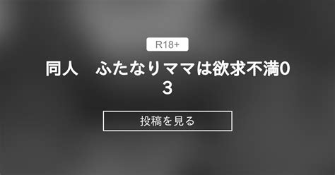 【ふたなり】 同人 ふたなりママは欲求不満03 ててるんteterun ててるん の投稿｜ファンティア[fantia]