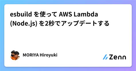 esbuild を使って aws lambda node js を2秒でアップデートする