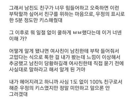 남친이 여사친이랑 우정 키스했다는데 유머 게시판