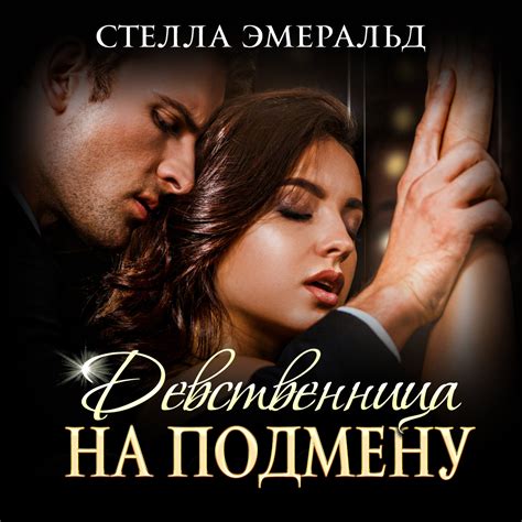Цифровая аудиокнига Девственница на подмену Эмеральд Стелла купить
