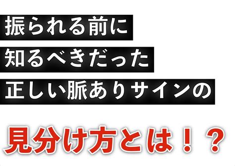 【振られたけど諦められない】振られる前に知るべきだった正しい脈ありサインの見分け方とは？ 恋愛駆け込み寺