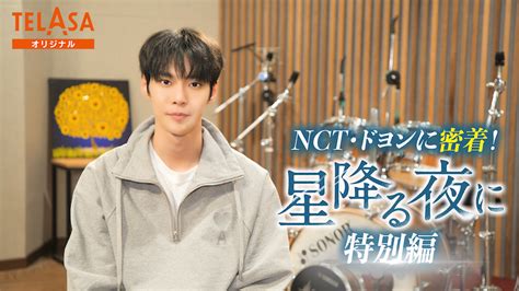 テレ朝post Nct ドヨン、ドラマ『星降る夜に』を美しく彩る挿入歌『cry』のレコーディング映像公開