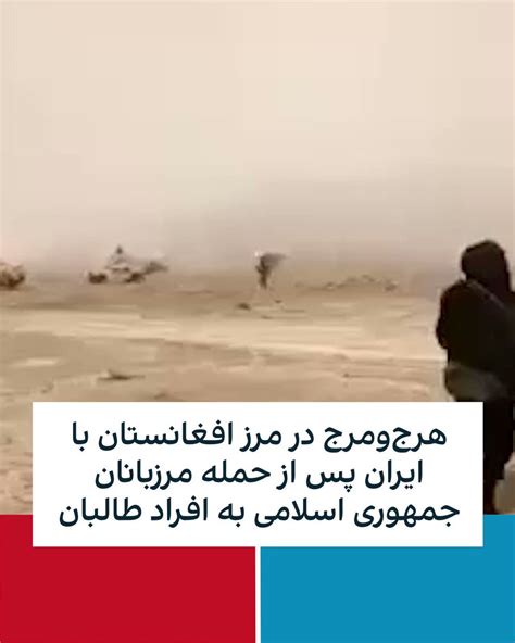 افغانستان اینترنشنال خبر فوری On Twitter هرج‌ومرج در مرز افغانستان