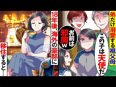 【スカッと】弟だけ溺愛する祖父「姉と違って天使だろw」祖母「お前は出てけ！」→18年後、ボロボロになった祖父母と弟が現れ…【漫画】【漫画動画