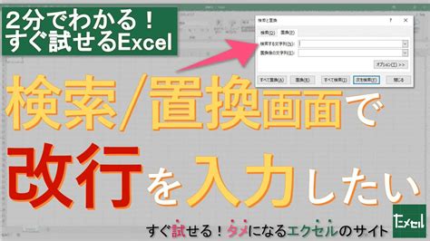 【excel】検索・置換画面で改行を入力する方法 Youtube