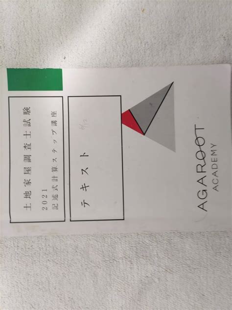 【傷や汚れあり】アガルート 土地家屋調査士試験 2021 記述式計算ステップ講座 テキストの落札情報詳細 ヤフオク落札価格検索 オークフリー