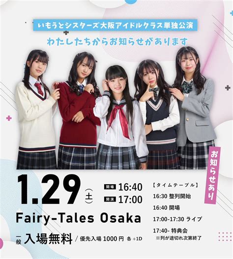 いもうとシスターズ大阪アイドルクラス On Twitter ※眞辺あみが体調不良のため、4人でのステージになります。 5人でのステージを