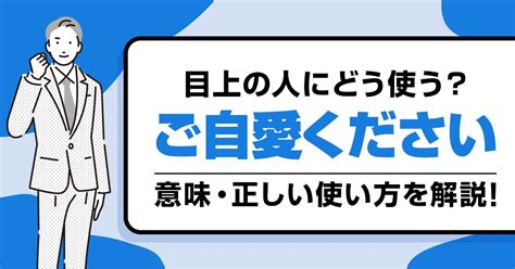 「ご自愛ください」の意味と使い方を解説！目上やビジネスでの表現と例文 メンズバニラネクスト