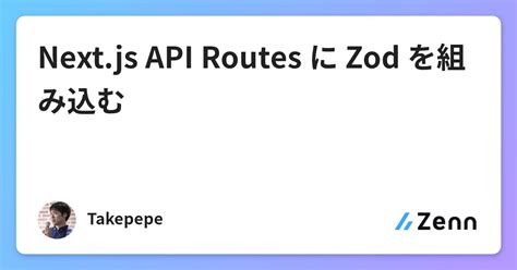 next js api routes に zod を組み込む
