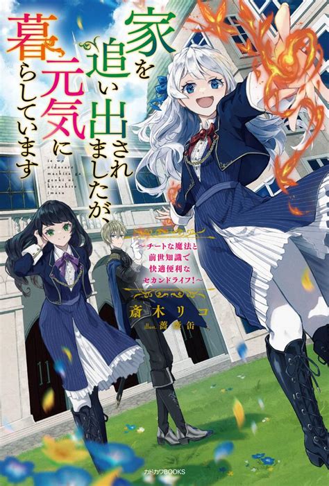 家を追い出されましたが、元気に暮らしています ～チートな魔法と前世知識で快適便利なセカンドライフ！～ 書籍化・映像化・ゲーム化作品