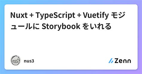 nuxt typescript vuetify モジュールに storybook をいれる