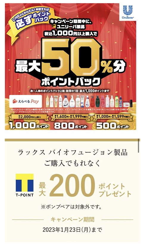 Dee On Twitter 🟡ユニリーバ ①全商品 🎁最大50 還元 ⚠️対象外あり ②luxバイオフュージョン 🎁tポイント必ず 🔵