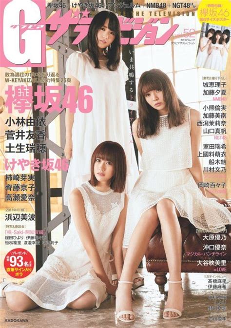☆欅坂46♪小林由依・土生瑞穂・菅井友香『グラビアザテレビジョン Vol 52』の表紙飾る！ ルゼルの情報日記 楽天ブログ