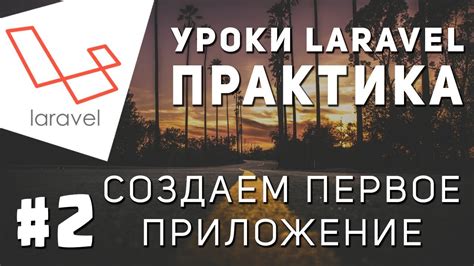 Уроки laravel практика Заканчиваем первое приложение youtube