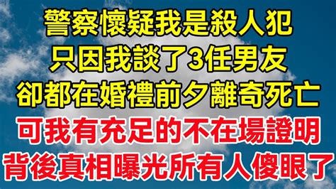 警察懷疑我是殺人犯，只因我談了3任男友，卻都在婚禮前夕離奇死亡，可我有充足的不在場證明，背後真相曝光所有人傻眼了 故事 民間故事 閒時花開