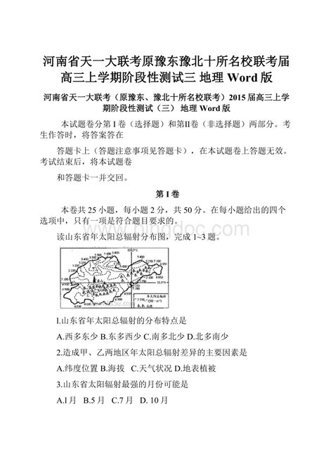 河南省天一大联考原豫东豫北十所名校联考届高三上学期阶段性测试三 地理 Word版 Docx 冰点文库