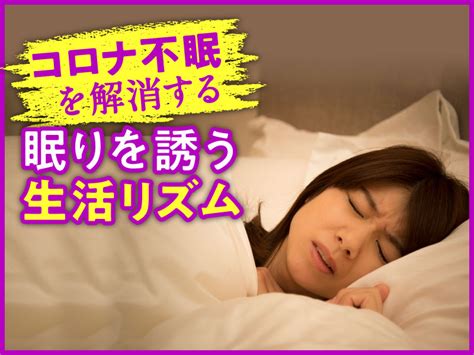 コロナ不安やテレワーク、夜眠れないときの対処法（2ページ目）：日経xwoman