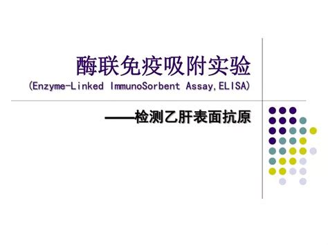 Ppt 酶联免疫吸附实验 Enzyme Linked Immunosorbent Assay Elisa Powerpoint