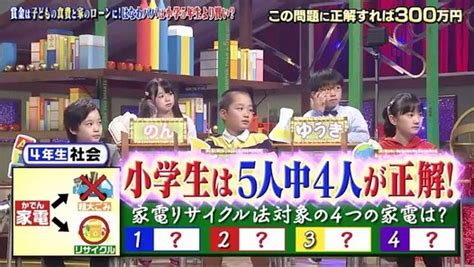 クイズ！あなたは小学5年生より賢いの？家族で夢をつかみ取れ Sp 19 12 13 Edit 2 2 Video Dailymotion