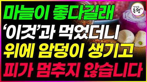 위험한 마늘과 절대로 함께 먹지 마세요 암과 치매에 걸릴 수 있습니다 신경이 파괴되는 마늘 이렇게 먹으면 위암 염증 부작용