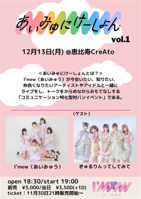 Imew（あいみゅう）× きゅるりんってしてみて 2マンライブ「あいみゅにけーしょん Vol 1」12 13 月）開催決定！！ Dot