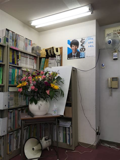 後援会事務所開き とくの涼【鎌ケ谷市議会議員】hp