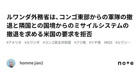 ルワンダ外務省は、コンゴ東部からの軍隊の撤退と隣国との国境からのミサイルシステムの撤退を求める米国の要求を拒否｜homme Jian2