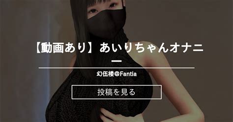 【オナニー】 【動画あり】あいりちゃんオナニー♪ 幻伍楼＠fantia 幻伍楼 の投稿｜ファンティア[fantia]