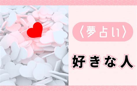 【夢占い】好きな人の夢の意味36選。あなたの気持ちが強過ぎる？ ホイミー