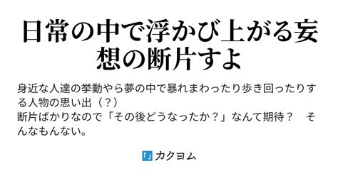 とりあえずエッセイやら妄想やら日常（通りがかり） カクヨム