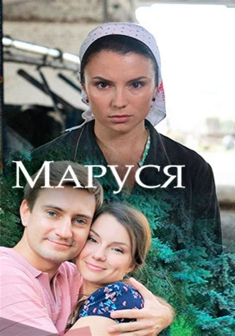 «Маруся Melodrama Russia 2018 Itv Uz Tv Movies And Series In