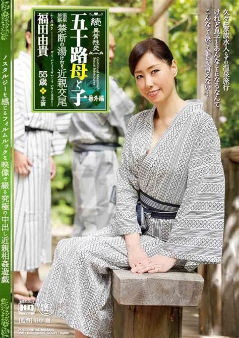 Jp 五十路母と子 番外編 温泉旅路 禁断の湯けむり近親交尾 [dvd] 福田由貴 谷中徹 Dvd